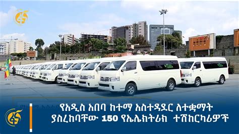 የአዲስ አበባ ከተማ አስተዳደር ለተቋማት ያስረከባቸው 150 የኤሌክትሪክ ተሽከርካሪዎች Youtube