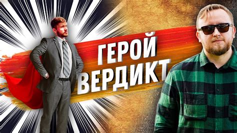 Макс Вердикт - ГЕРОЙ НАШЕГО ВРЕМЕНИ? Герой Капиталист? | Михаил ...