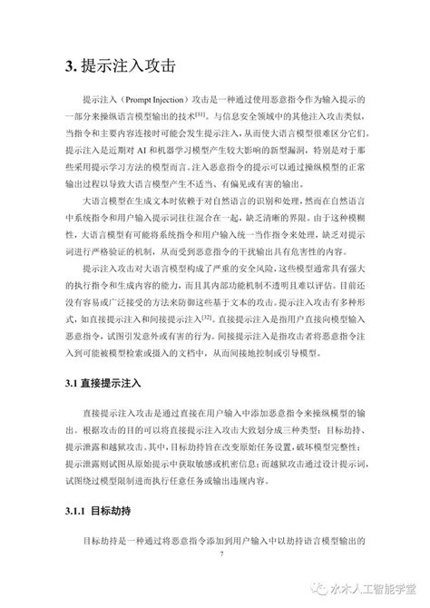 【报告】大语言模型专题二：2023大语言模型提示注入攻击安全风险分析报告（附pdf下载） 智源社区