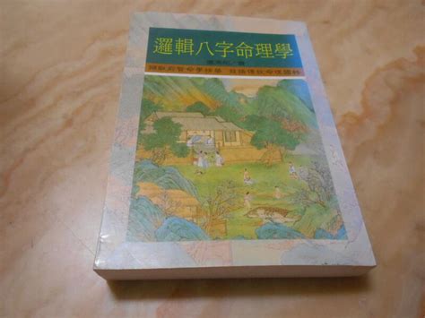 邏輯八字命理學 盧清和 武陵 九成新 露天市集 全台最大的網路購物市集