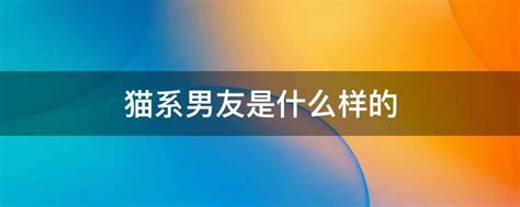 猫系男友是什么样的 业百科