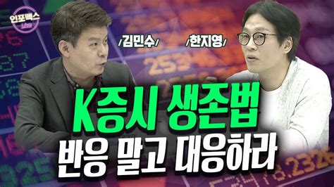 K증시 생존법 반응 말고 대응하라 인포맥스라이브 김민수 레몬리서치 대표 한지영 키움증권 책임연구원 Youtube