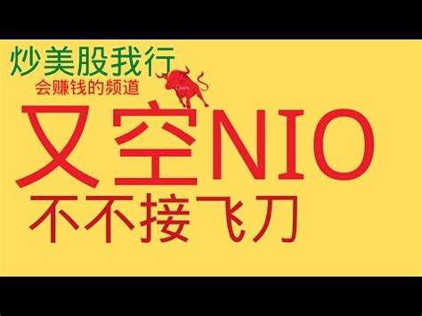 炒美股我行期权之王第105期做空NIO波音领涨传产股蔚来汽车落水 YouTube
