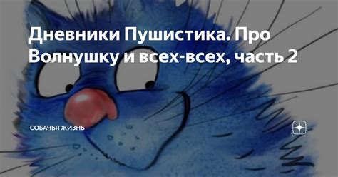 Дневники Пушистика Про Волнушку и всех всех часть 2 СобачьЯ жизнь Дзен