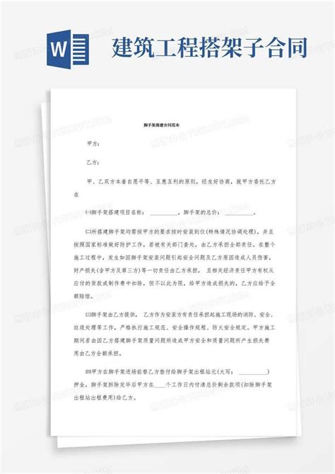 脚手架搭建合同范本 3篇 Word模板下载 编号qxddgxkk 熊猫办公
