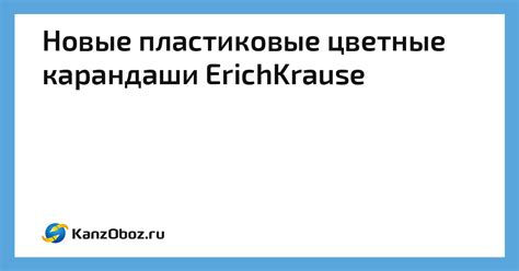 Новые пластиковые цветные карандаши ErichKrause®