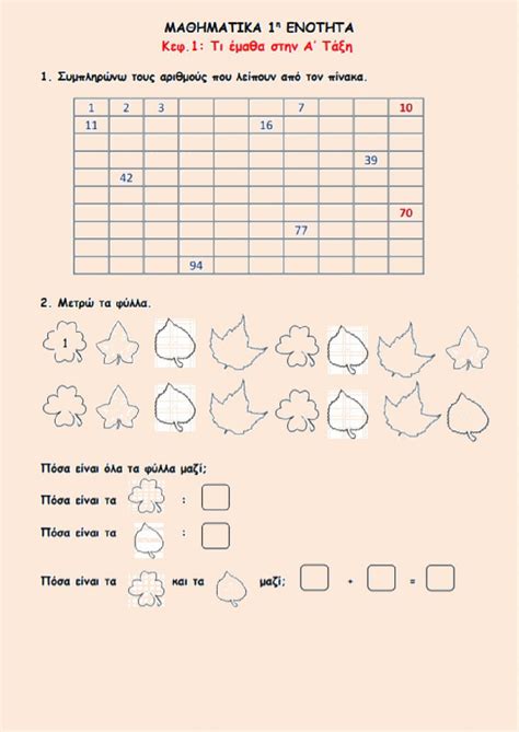 Μαθηματικά Επανάληψη Α δημοτικού 6042972 Δέσποινα