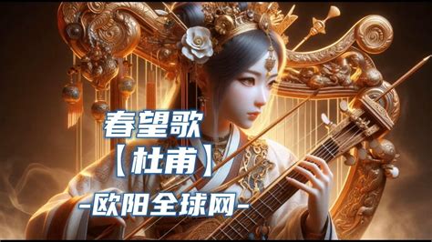 《唐诗三百首》杜甫 《春望》歌 Youtube Music