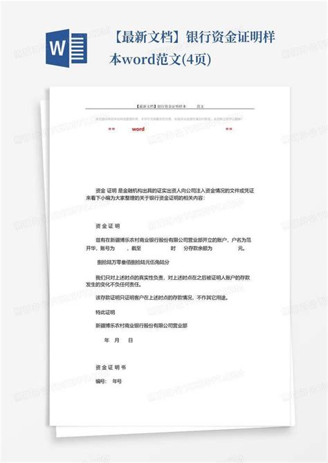 最新文档银行资金证明样本 范文 4页 Word模板下载 编号lmbardap 熊猫办公