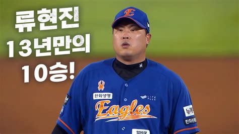 한화 Vs 롯데 Kbo 리그에서 13년만의 10승을 달성하다 한화 류현진 913 Kbo 모먼트 야구 하이라이트