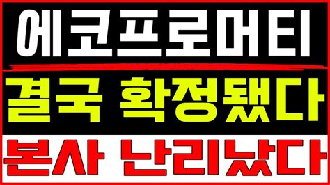 에코프로머티 주가 전망 결국 확정됐다 본사 난리났다 L 에코프로머티 에코프로머티주가전망 에코프로머티주가 에코프로머티전망 에코