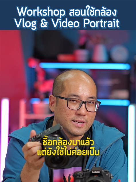 Workshop สอนถ่ายวีดีโอสำหรับมือใหม่ Tiktok