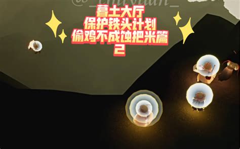光遇暮土养老日常保护铁头计划之偷鸡不成蚀把米篇 2 Sky光遇楮鸢 Sky光遇楮鸢 哔哩哔哩视频