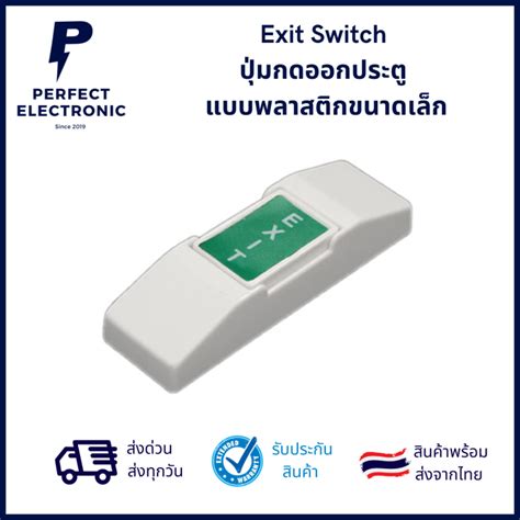 Exit Switch ปุ่มกดออกประตู แบบพลาสติกขนาดเล็ก สินค้าพร้อมส่งในไทย