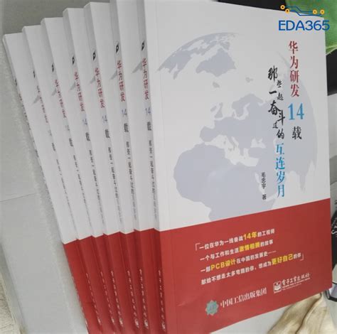 华为研发14载 那些一起奋斗过的互连岁月正式发售 微波EDA网