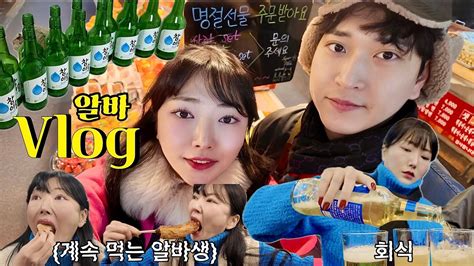 Vlog 꿀잼시작된 🐶고생친정 과일가게 알바와 시댁의 술댁살이골병😇 우림순대국동춘원춘천골닭갈비엽떡육즙