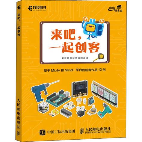 来吧一起创客基于mixly和mind平台的创客作品12例刘金鹏陈众贤裘炯涛著程序设计（新）专业科技新华书店正版图书籍虎窝淘