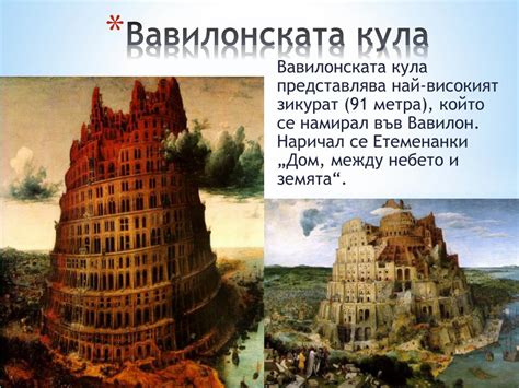 Ppt Висящите градини на Семирамида и Вавилонската кула Powerpoint Presentation Id 4996220