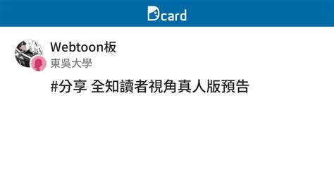 分享 全知讀者視角真人版預告 Webtoon板 Dcard