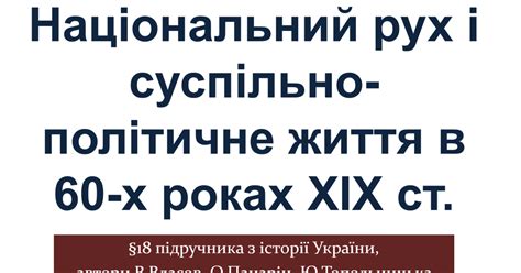 Національний рух і суспільно політичне життя в 60 х роках Xix ст Презентація Історія України
