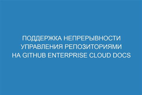 Блог Поддержка непрерывности управления репозиториями на Github Enterprise Cloud Docs