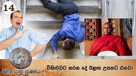 14 මිළිඳු රාජ ප්‍රශ්නය ‍ විහිළුවට කරන දේ ඊළඟ උපතට එනවා Youtube