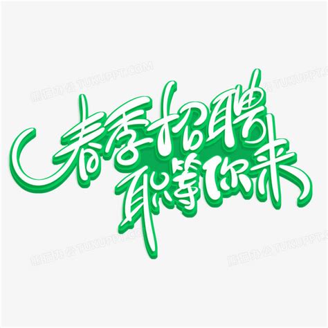 手写风春季招聘职等你来艺术字设计PNG图片素材下载 招聘PNG 熊猫办公