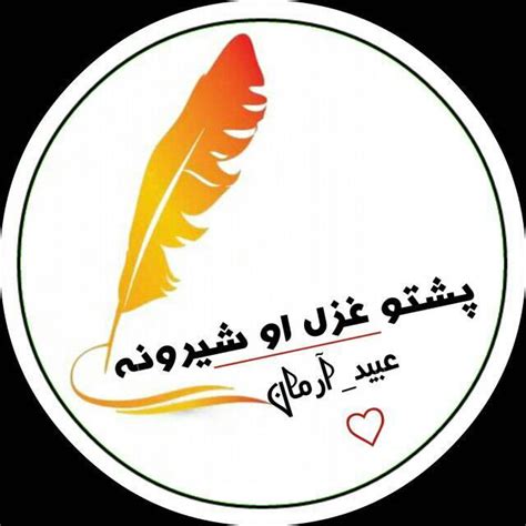 پشتو غزل او شیرونه