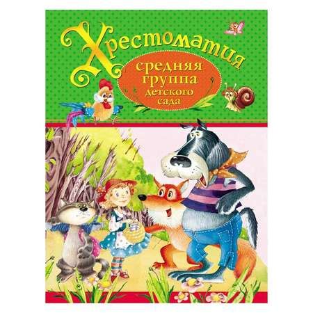 Хрестоматия Росмэн Средняя группа детского сада купить по цене 299 ₽ в ...
