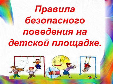 Правила безопасного поведения на детской площадке Online Presentation