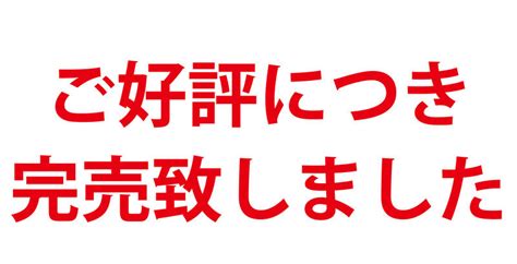 ご好評につき。。。