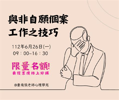 【台南張老師】與非自願個案工作之技巧活動日期：2023 06 26 課程講座 專業講座訓練 Beclass 線上報名系統