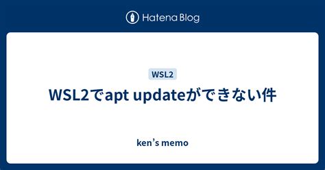 Wsl2でapt Updateができない件 駆け出しインフラ屋の備忘録