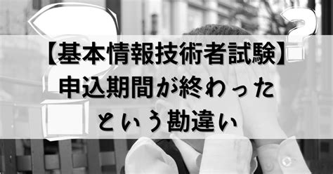 基本情報技術者試験の申し込みが終わったという勘違い ジョージニア