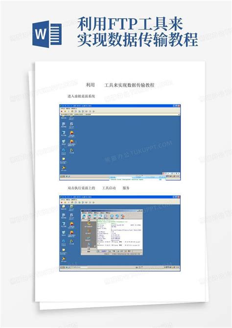利用ftp工具来实现数据传输教程word模板下载 编号ldoyxdao 熊猫办公