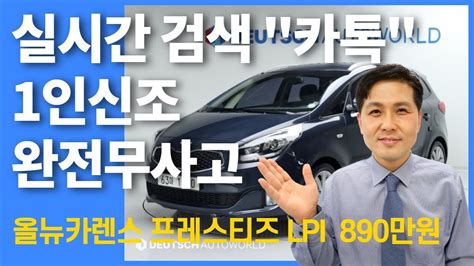 Suv 올뉴카렌스 가성비중고차 완전무사고 1인신조 무한최저가 어디 Ft 수입차싸게사기 도이치오토월드 차박 캠핑 가자 Youtube