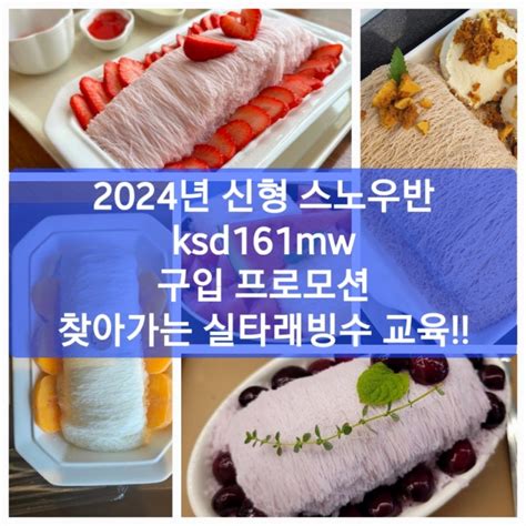 6월 신형 스노우반 구입 프로모션 찾아가는 실타래빙수 교육 네이버 블로그