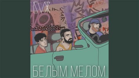 Белым мелом - YouTube Music