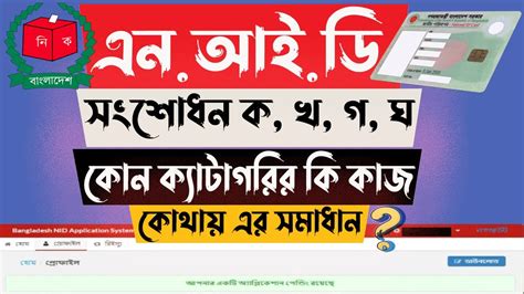 Nid সংশোধন ক খ গ ঘ কোন ক্যাটাগরিতে আছে কিভাবে বুঝবেন এবং কোথায় কাগজপত্র নিয়ে যাবেন Nid