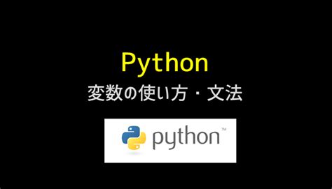 Pythonの変数とは？ Log