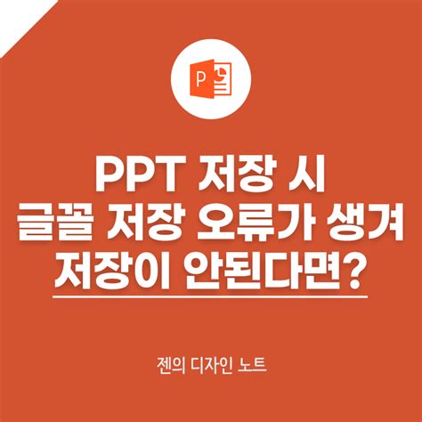 Ppt 작성 후 글꼴 저장 오류가 생겨 저장이 안된다면