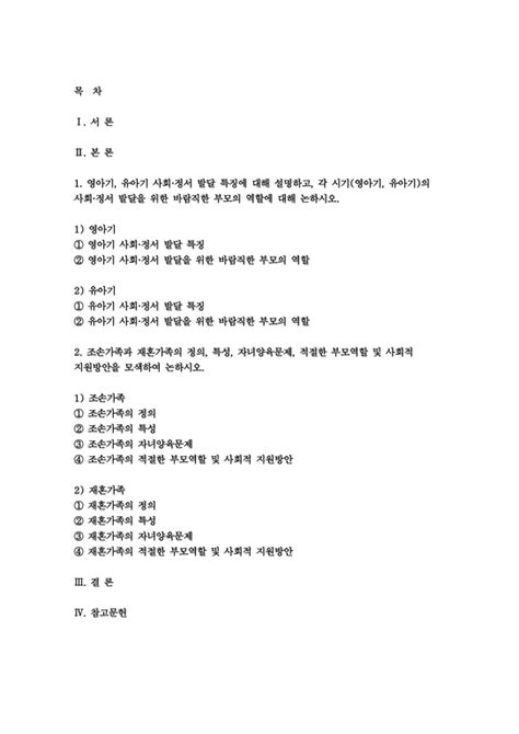 부모교육 2024년 1학기 중간과제 1 영아기 유아기 사회정서 발달 특징에 대해 설명하고 각 시기영아기 유아기의 사회정서 발달을 위한 바람직한 부모의 역할에