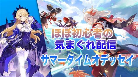 【原神】イベント『サマータイムオデッセイ』初見攻略！ 《ほぼ初心者の気まぐれ配信！part6》 原神動画まとめ