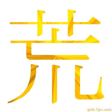 荒文字のアイコン イラスト かっこいい荒 文字