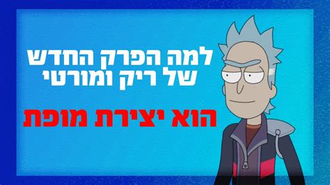 למה הפרק החדש של ריק ומורטי הוא יצירת מופת Youtube