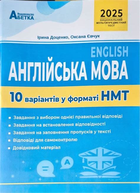 Англійська мова 10 варіантів у форматі НМТ 2025 Євчук О В Доценко І В Книжковий магазин