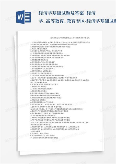 经济学基础试题及答案 经济学 高等教育 教育专区 经济学基础试题及答 Word模板下载 编号qngbngbx 熊猫办公