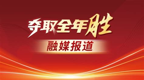 夺取全年胜融媒报道
