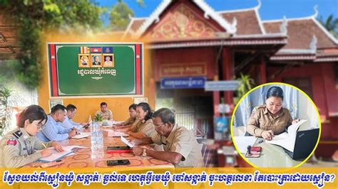 ស្វែងយល់ពីស្មៀនឃុំ សង្កាត់ ឆ្ងល់ទេ ហេតុអ្វីមេឃុំ ចៅសង្កាត់ ចុះហត្ថលេខា តែបោះត្រាដោយស្មៀន