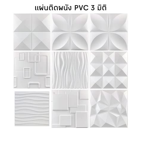 3d แผ่นติดผนัง วอลเปเปอร์ Pvc วัสดุตกแต่ง แผ่นผนัง พีวีซี ความหนาแน่นสูง ขนาด 30x30 เซน Shopee